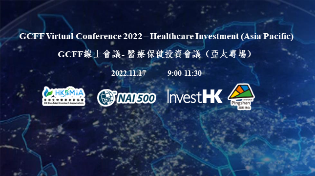 2022年GCFF线上会议 - 医疗保健投资会议 （亚太专场） | 投资推广署