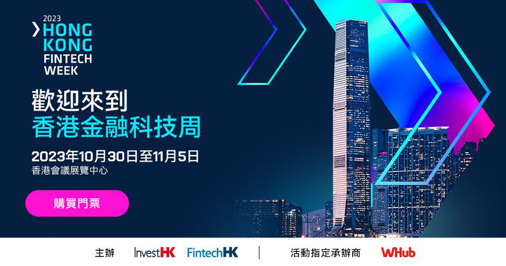 香港金融科技周2023 | InvestHK