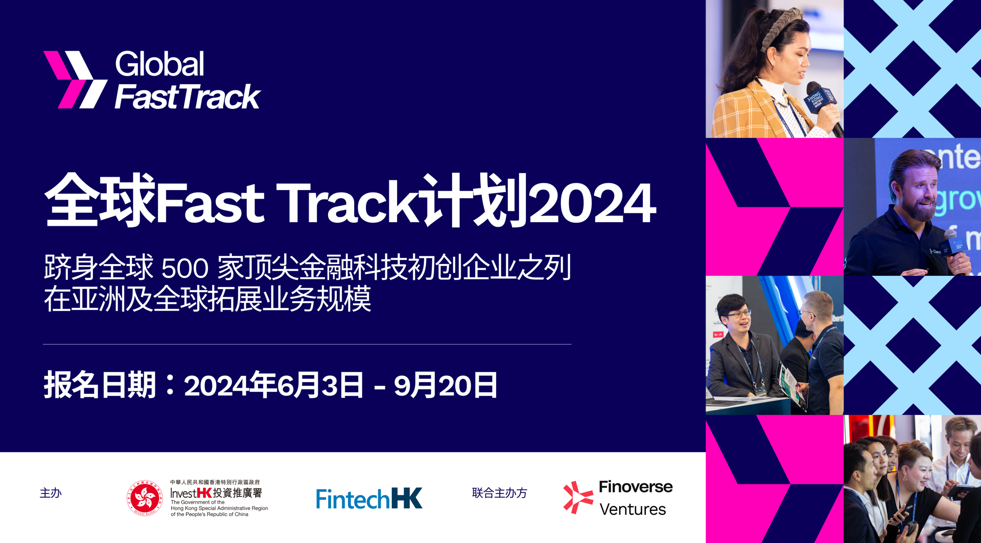 投资推广署宣布举办全球Fast Track计划2024 加强金融科技公司、企业及投资者之间的商业联系 | InvestHK
