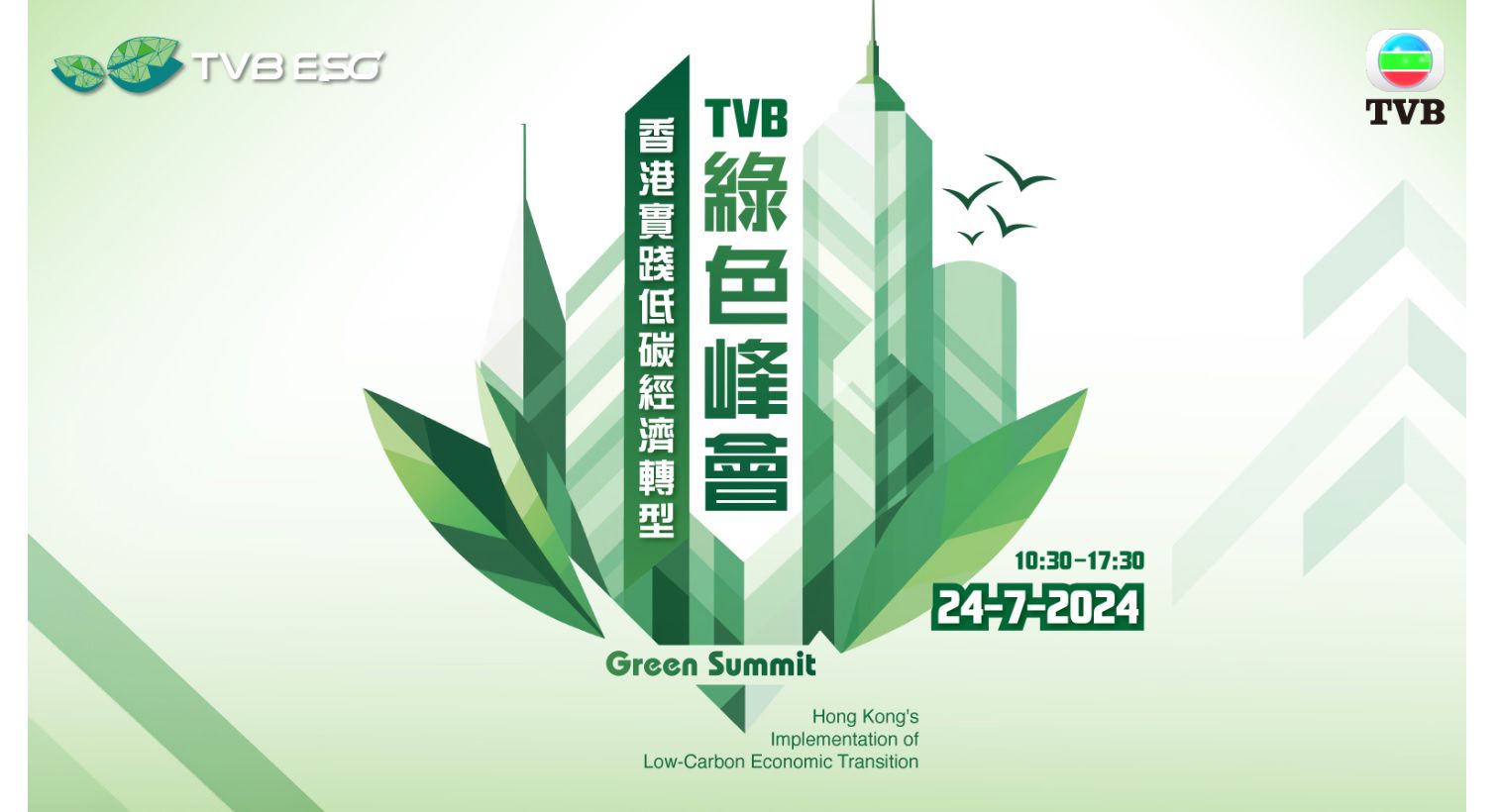 TVB Green Summit – Hong Kong’s Implementation of Low Carbon Economic Transition | InvestHK