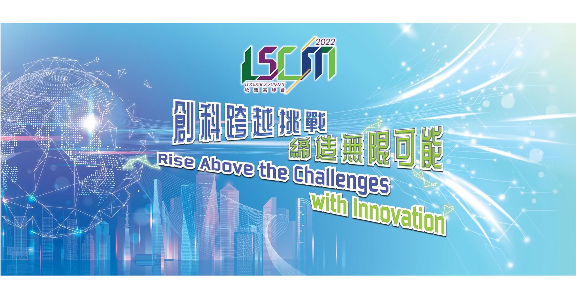 LSCM Logistics Summit 2022 | InvestHK