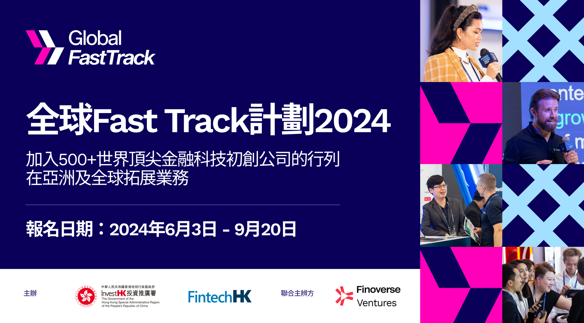 投資推廣署宣布舉辦全球Fast Track計劃2024 加強金融科技公司、企業及投資者之間的商業聯繫 | InvestHK