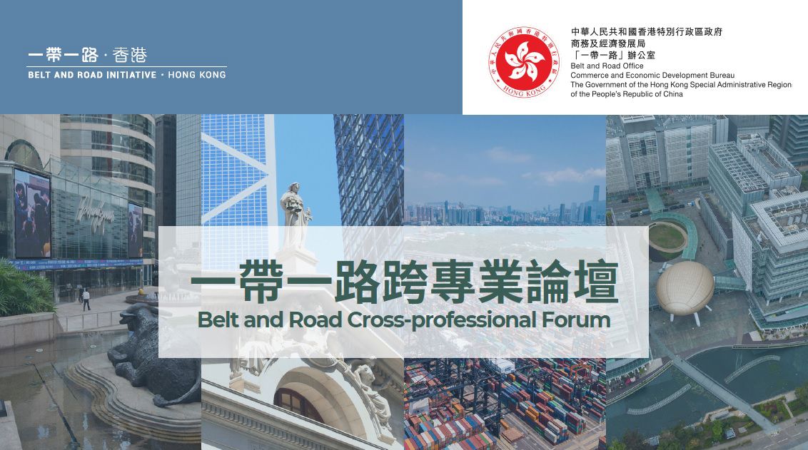 Belt and Road Cross-professional Forum | InvestHK